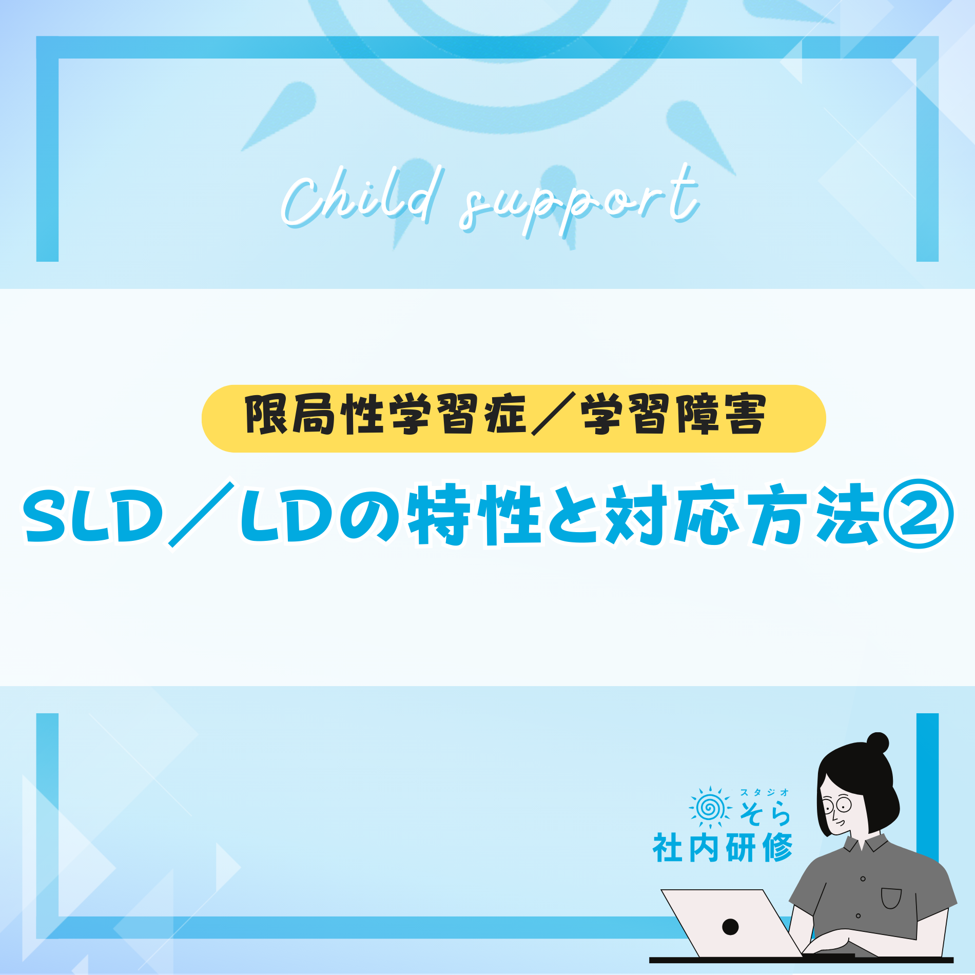 【限局性学習症／学習障害】SLD／LDの特性と対応方法② - チャイルド ラボ